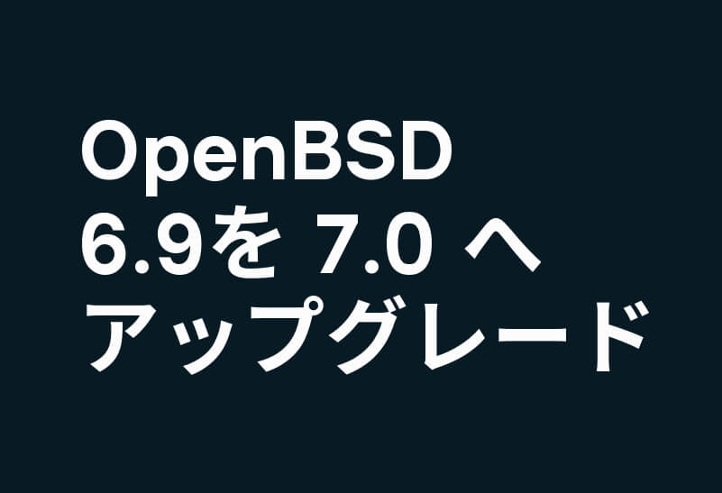 OpenBSD 6.9 を 7.0 へ アップグレード | OpenBSD Solutions ブログ